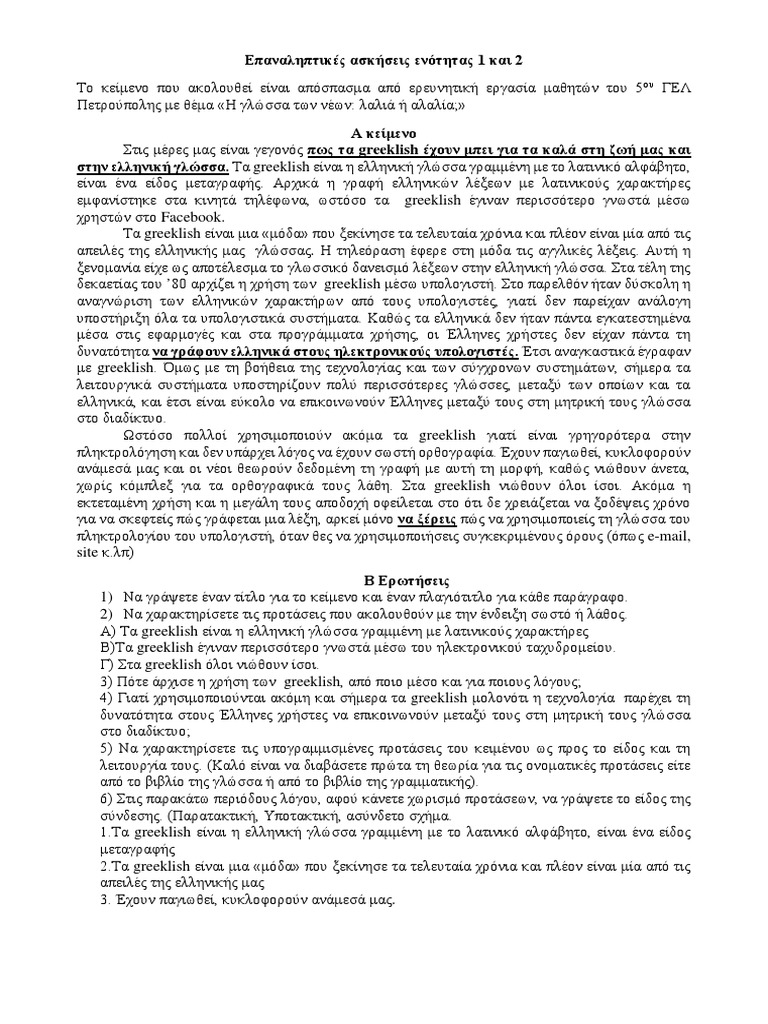 Neoellhnikh Glossa G Gymnasioy Enothta 1 2 | PDF
