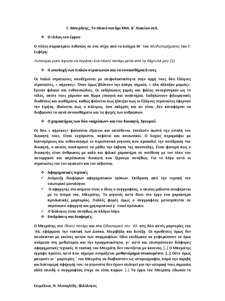 Γ. ΜΠΕΡΑΤΗΣ ΤΟ ΠΛΑΤΥ ΠΟΤΑΜΙ ΑΝΑΛΥΣΗ | PDF