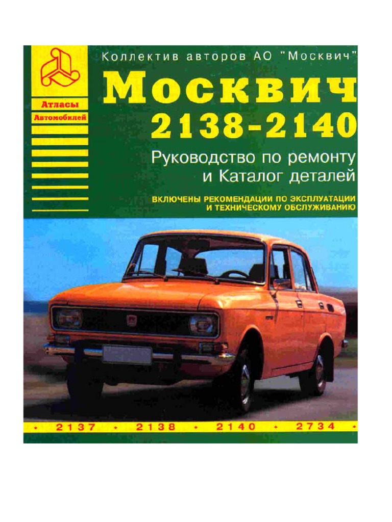 Moskvich 2138 2140pdf | PDF