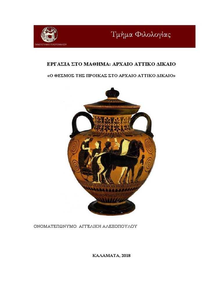 ΘΕΣΜΟΣ ΤΗΣ ΠΡΟΙΚΑΣ | PDF