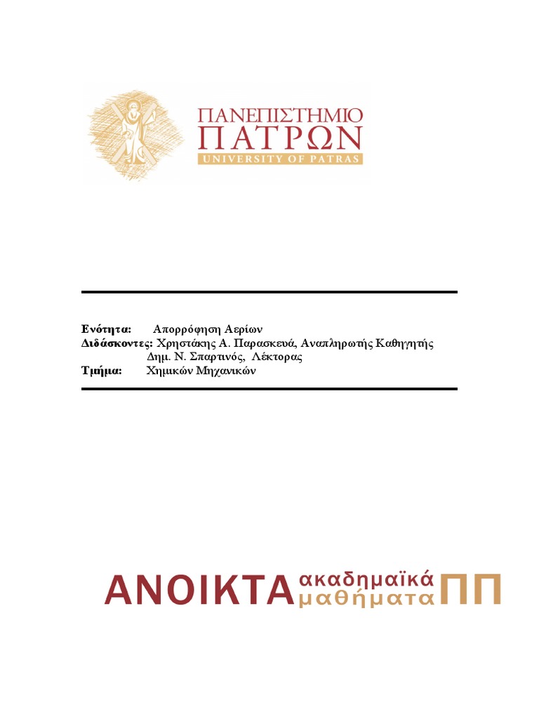 ΑΠΟΡΡΟΦΗΣΗ ΑΕΡΙΩΝ | PDF