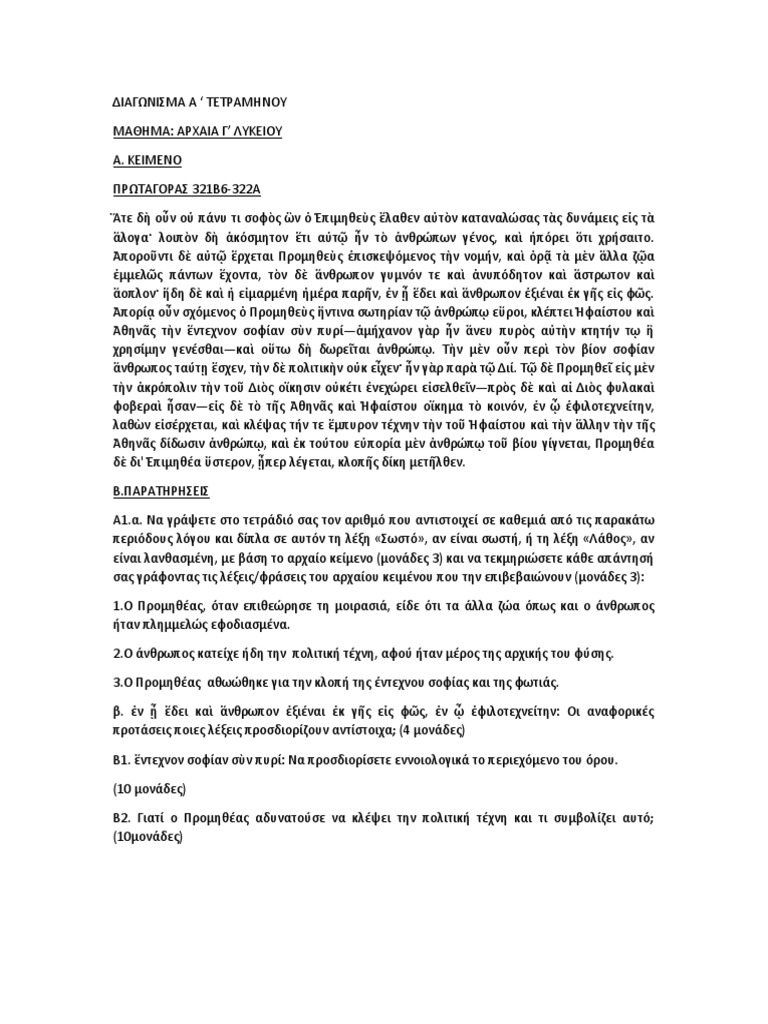 ΑΡΧΑΙΑ Γ' ΛΥΚ. ΔΙΑΓΩΝΙΣΜΑ | PDF