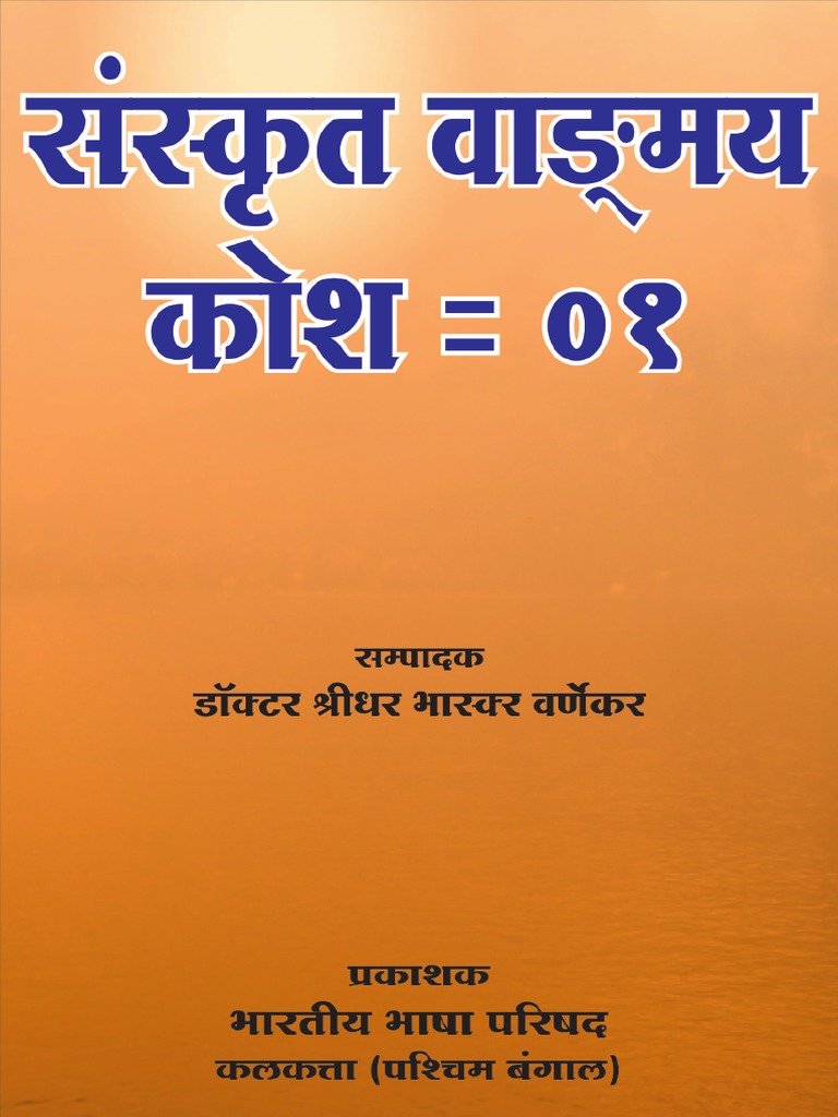 Sanskrit Vangmay Kosh 01 | PDF