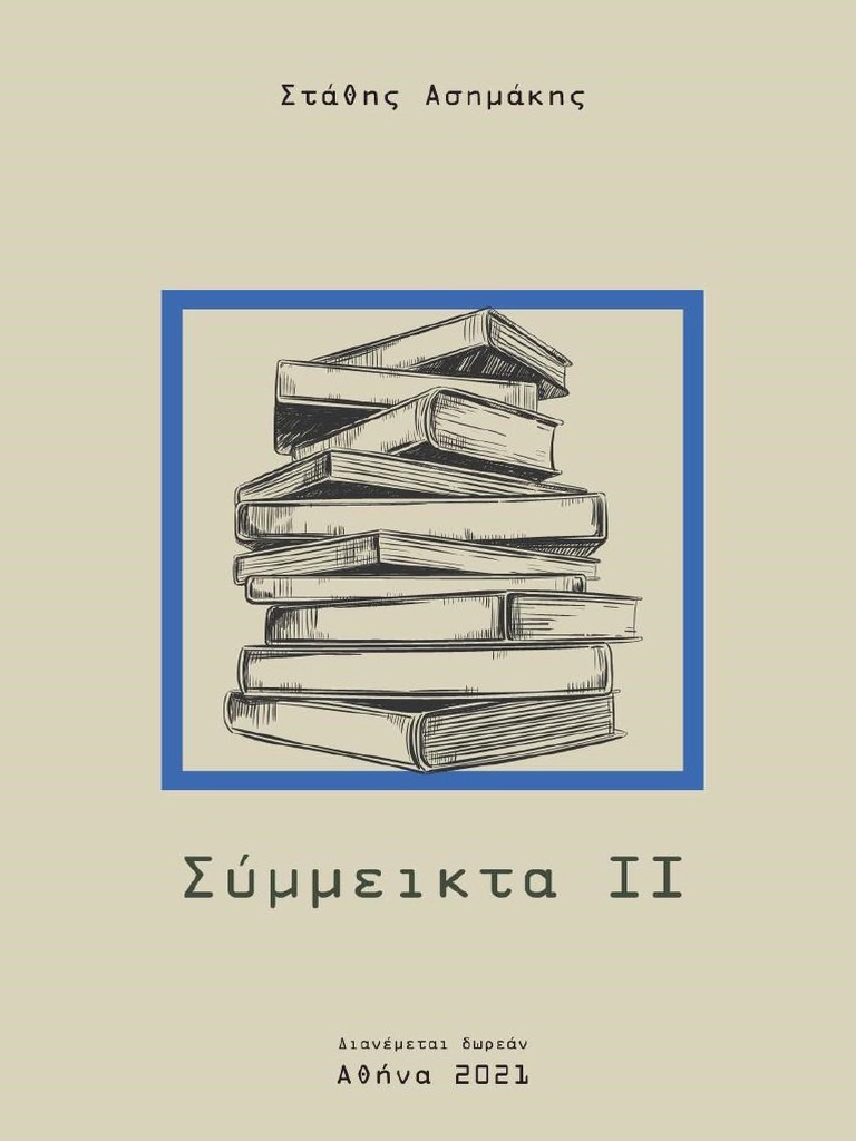 ΣΥΜΜΕΙΚΤΑ ΙΙ | PDF