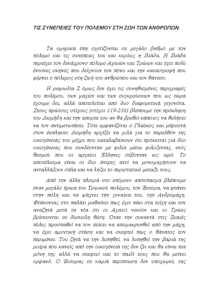 ΤΙΣ ΣΥΝΕΠΕΙΕΣ ΤΟΥ ΠΟΛΕΜΟΥ ΣΤΗ ΖΩΗ ΤΩΝ ΑΝΘΡΩΠΩΝ | PDF