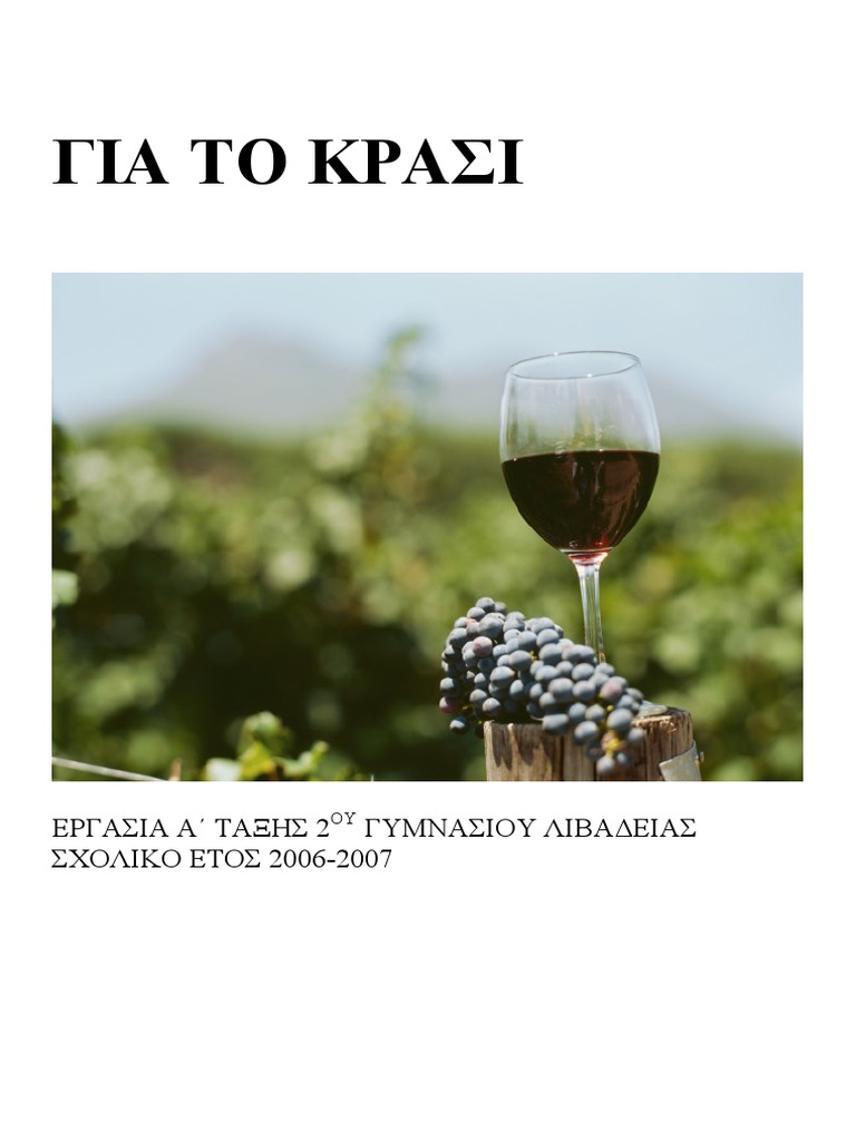 ΤΟ ΚΡΑΣΙ ΑΝΑ ΤΟΥΣ ΑΙΩΝΕΣ | PDF