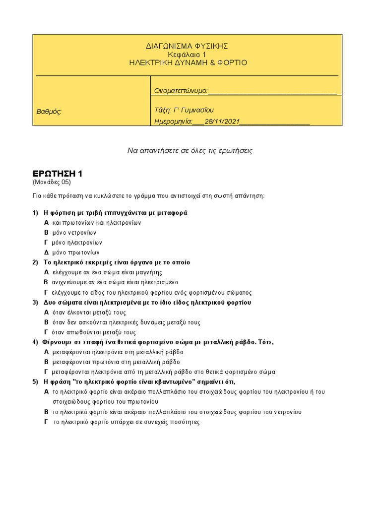 Διαγώνισμα Φυσικής Γ' Γυμνασίου | PDF