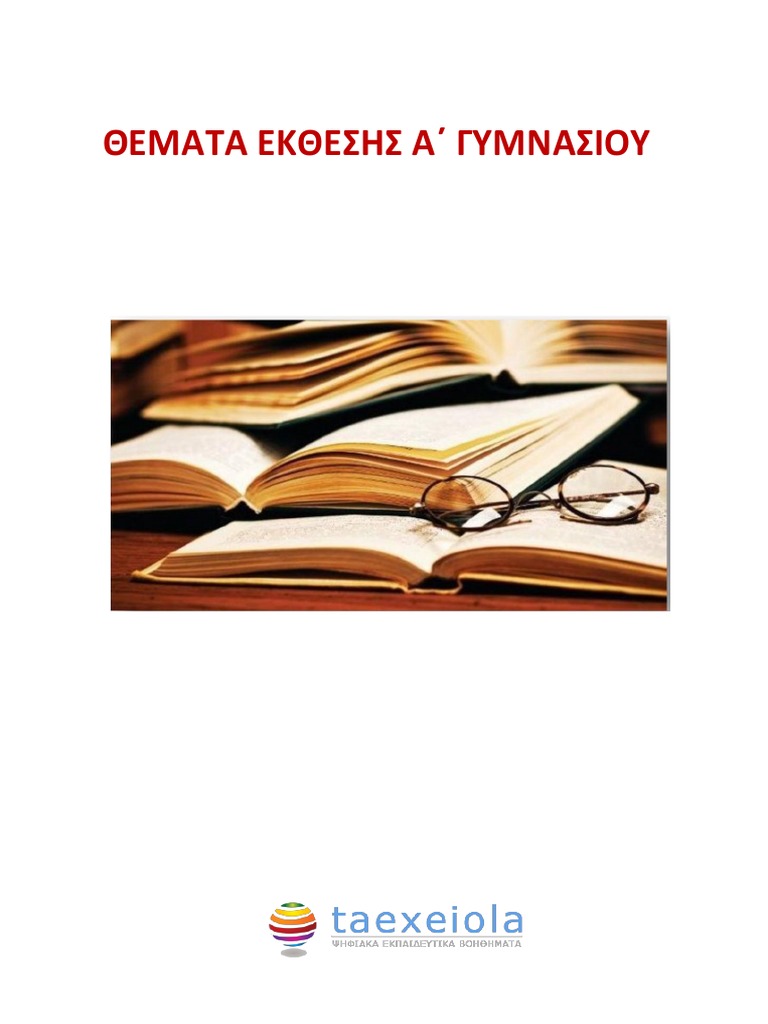 Themata Ekthesis A Gymnasiou | PDF