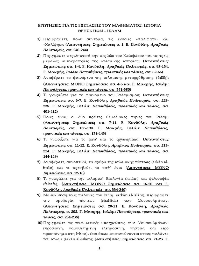ΕΡΩΤΗΣΕΙΣ ΜΑΘΗΜΑ Ιστορια Θρησκειων ΙΣΛΑΜ | PDF