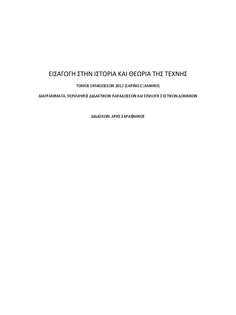 Θεωρια της Τεχνης | PDF