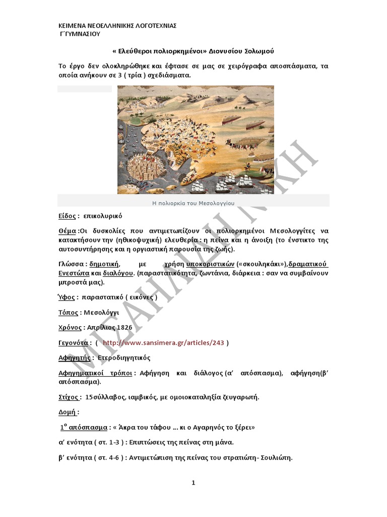 «Ελεύθεροι πολιορκημένοι» Διονυσίου Σολωμού | PDF