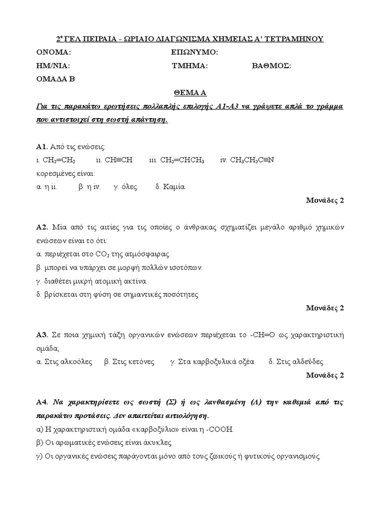 ΔΙΑΓΩΝΙΣΜΑ ΧΗΜΕΙΑΣ Β ΛΥΚΕΙΟΥ Α ΤΕΤΡΑΜΗΝΟΥ ΟΜΑΔΑ Β ΓΙΑ Β2 | PDF