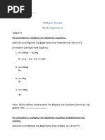 ΘΕΩΡΙΑ ΦΥΣΙΚΗ Β ΓΥΜΝΑΣΙΟΥ - ΔΥΝΑΜΕΙΣ | PDF