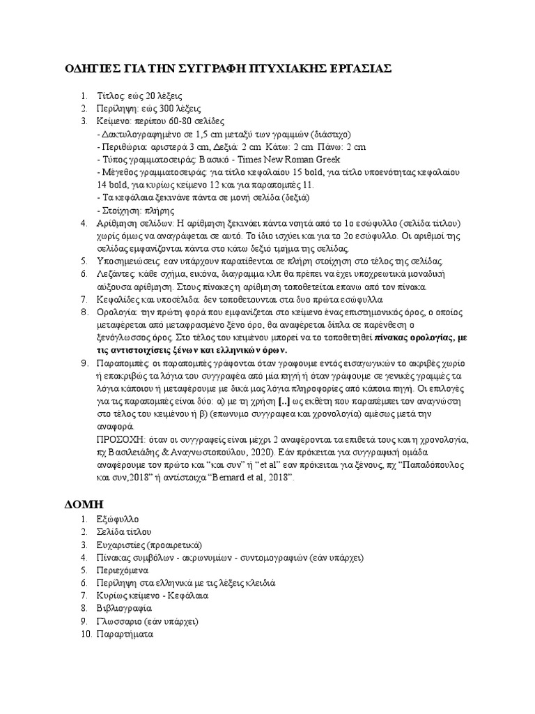 ΟΔΗΓΙΕΣ ΓΙΑ ΤΗΝ ΣΥΓΓΡΑΦΗ ΠΤΥΧΙΑΚΗΣ ΕΡΓΑΣΙΑΣ | PDF