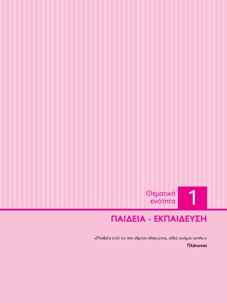 ΘΕΜΑΤΙΚΟΙ ΚΥΚΛΟΙ ΓΛ ΠΑΙΔΕΙΑ | PDF