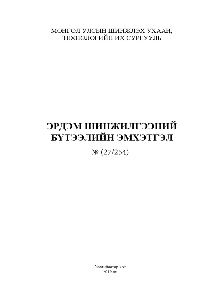 Oyutnii Erdem Shinjilgee | PDF