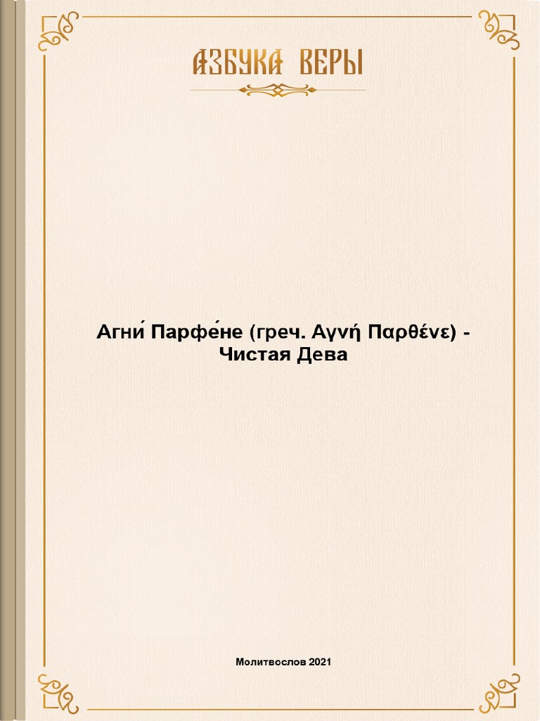 Agni Parfene Chistaya Deva - 1657 | PDF
