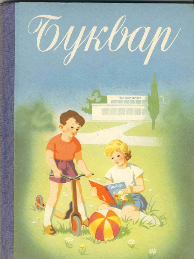 BUKVAR Cirilicno Izdanje 1961. Beograd | PDF
