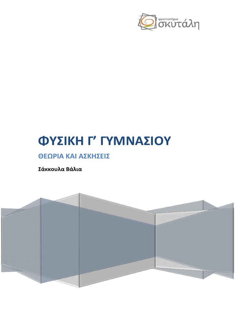 ΦΥΣΙΚΗ Γ ΓΥΜΝΑΣΙΟΥ ΘΕΩΡΙΑ ΚΑΙ ΑΣΚΗΣΕΙΣ | PDF