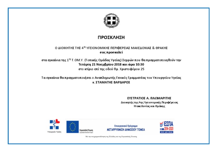 ΠΡΟΣΚΛΗΣΗ ΕΓΚΑΙΝΙΩΝ 1ΗΣ ΤΟΜΥ ΣΕΡΡΩΝ | PDF