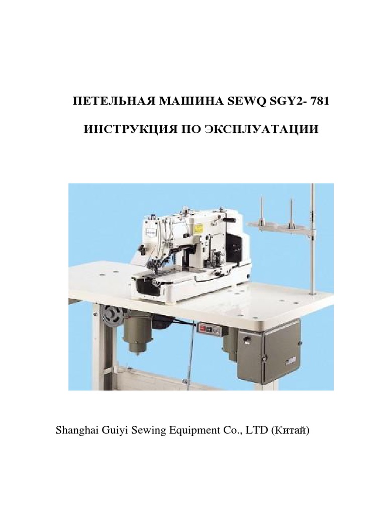 Instrukcija K Petel'noj Mashine SEWQ SGY2 781 | PDF