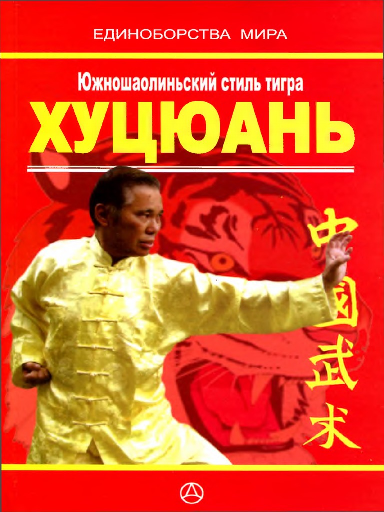 Tiger Style Kung Fu | PDF