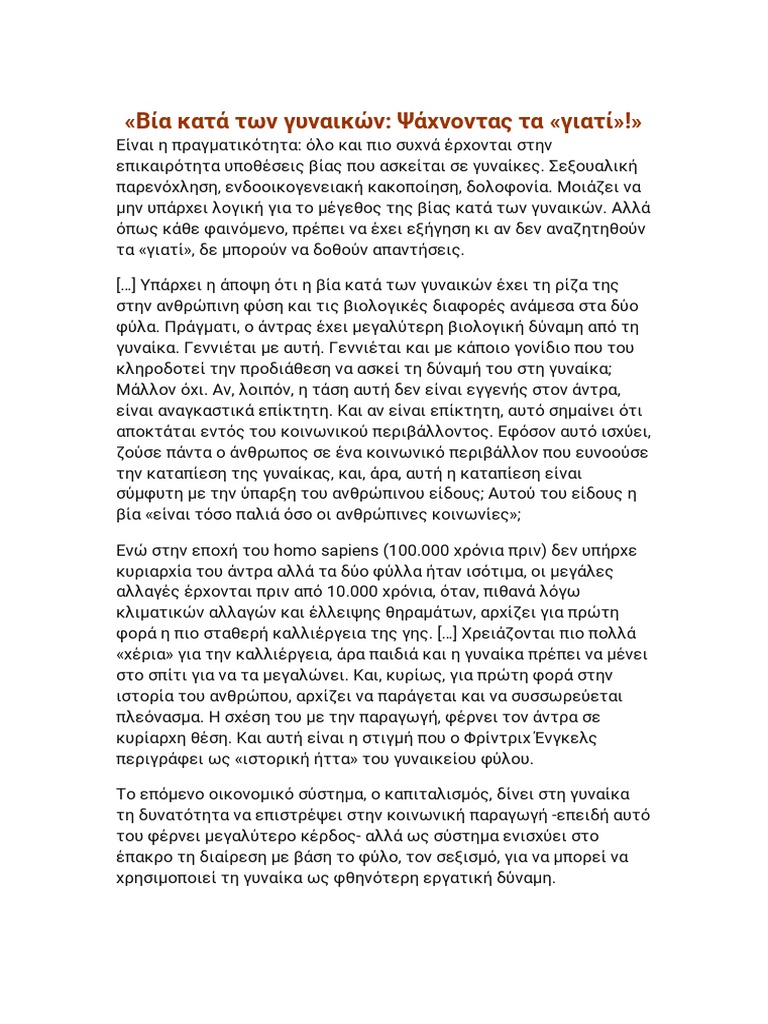 Κριτηριο Αξιολογησης,Βια κατα των γυναικων | PDF