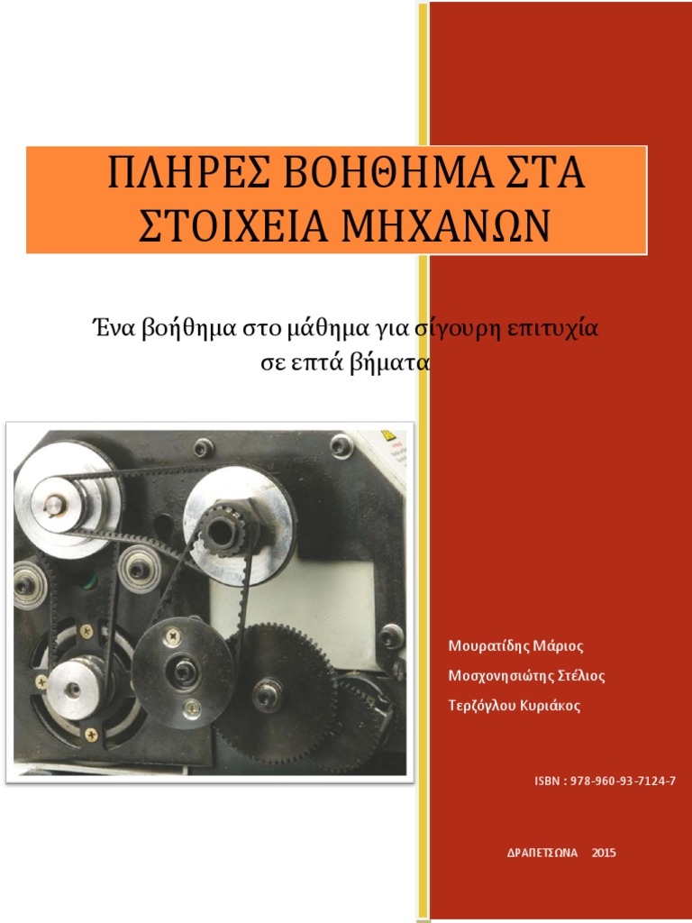 ΠΛΗΡΕΣ ΒΟΗΘΗΜΑ ΣΤΑ ΣΤΟΙΧΕΙΑ ΜΗΧΑΝΩΝ | PDF
