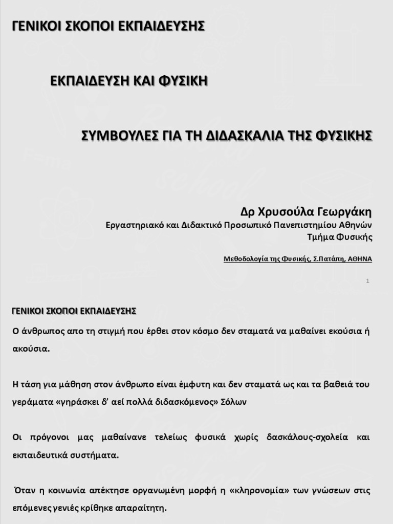 ΦΥΣΙΚΗ - 1η ΠΑΡΟΥΣΙΑΣΗ | PDF