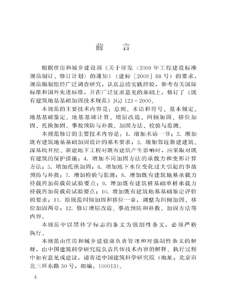 既有建筑地基基础加固技术规范JGJ123 2012 | PDF