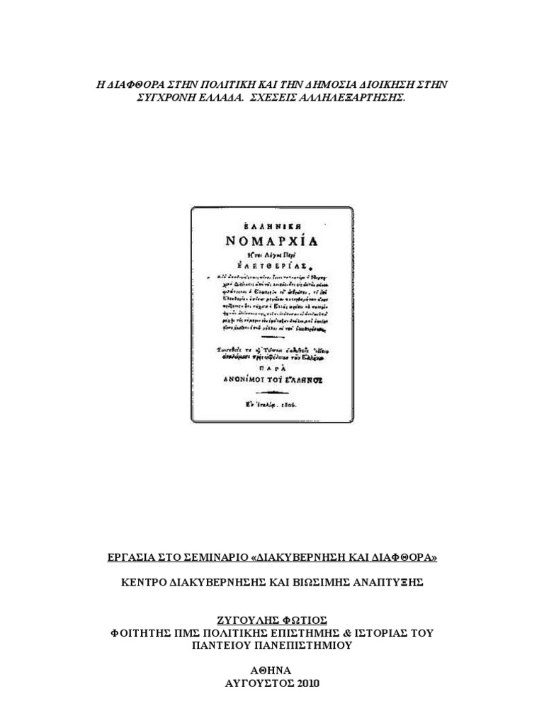 ΤΟΠΙΚΗ ΑΥΤΟΔΙΟΙΚΗΣΗ ΚΑΙ ΔΙΑΦΘΟΡΑ ΣΤΗ ΣΥΓΧΡΟΝΗ ΕΛΛΑΔΑ | PDF