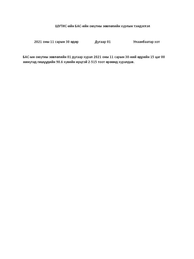 хуралын тэмдэглэл | PDF