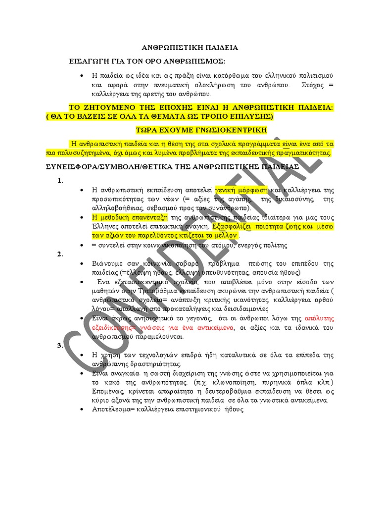 ΑΝΘΡΩΠΙΣΤΙΚΗ ΠΑΙΔΕΙΑ | PDF