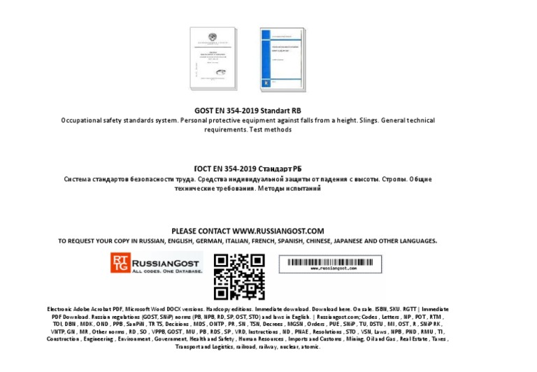 GOST en 354-2019 Standart RB (Belarus Official Standard) | PDF