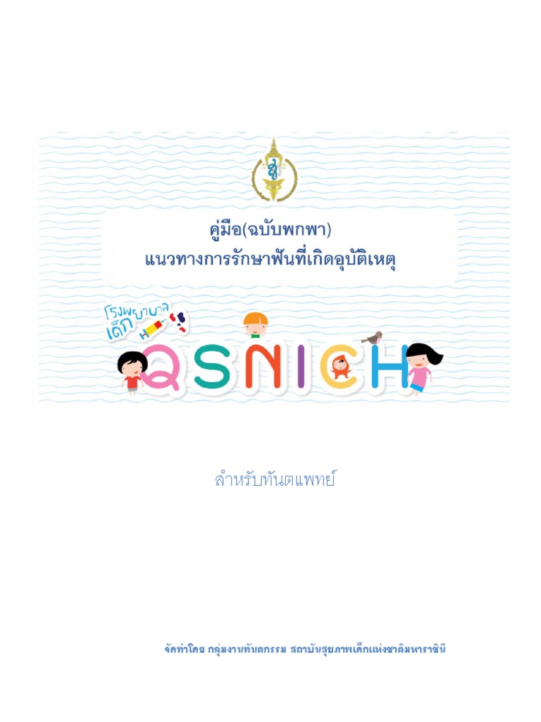 QSNICH การรักษาฟันอุบัติเหตุ | PDF
