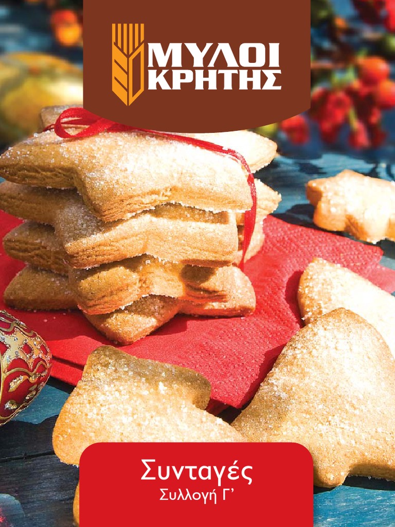 ΣΥΝΤΑΓΕΣ ΜΥΛΟΙ ΚΡΗΤΗΣ Γ | PDF