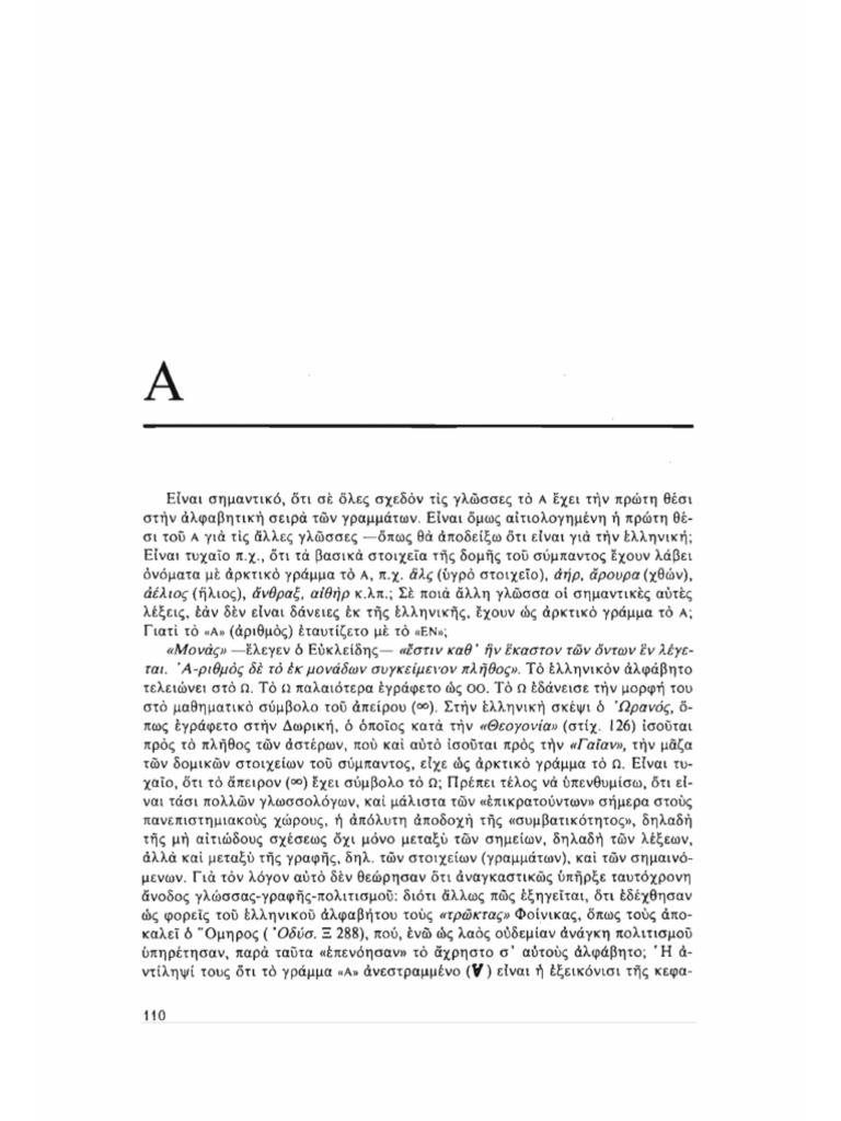 ΙΣΤΟΡΙΑ ΓΕΝΕΣΕΩΣ ΤΗΣ ΕΛΛΗΝΙΚΗΣ ΓΛΩΣΣΑΣ 110 | PDF