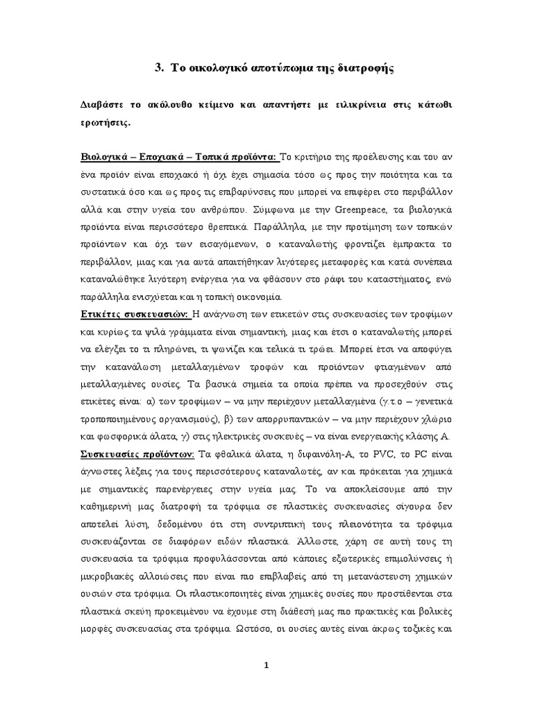 3.ΤΟ ΟΙΚΟΛΟΓΙΚΟ ΑΠΟΤΥΠΩΜΑ ΤΗΣ ΔΙΑΤΡΟΦΗΣ | PDF