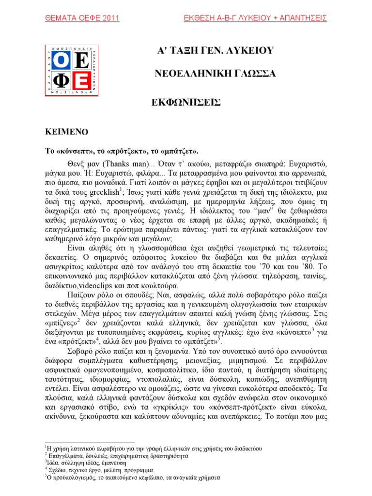 ΘΕΜΑΤΑ ΟΕΦΕ 2011 - ΕΚΘΕΣΗ Α-Β-Γ ΛΥΚΕΙΟΥ + ΑΠΑΝΤΗΣΕΙΣ | PDF