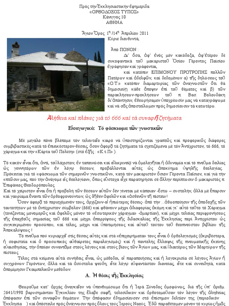 24 Αγιορείτες για την Κάρτα του Πολίτη | PDF
