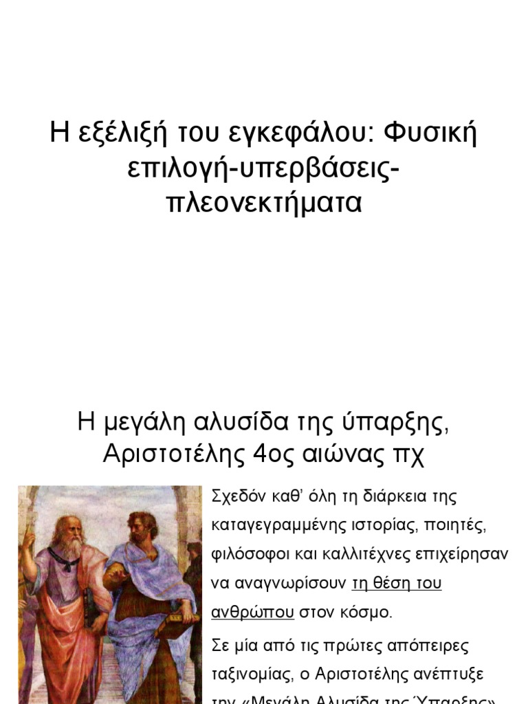 ΔΙΑΛΕΞΗ 1 ΕΞΕΛΙΞΗ ΤΟΥ ΕΓΚΕΦΑΛΟΥ ΕΥΘΥΜΙΟΠΟΥΛΟΣ 2020 | PDF
