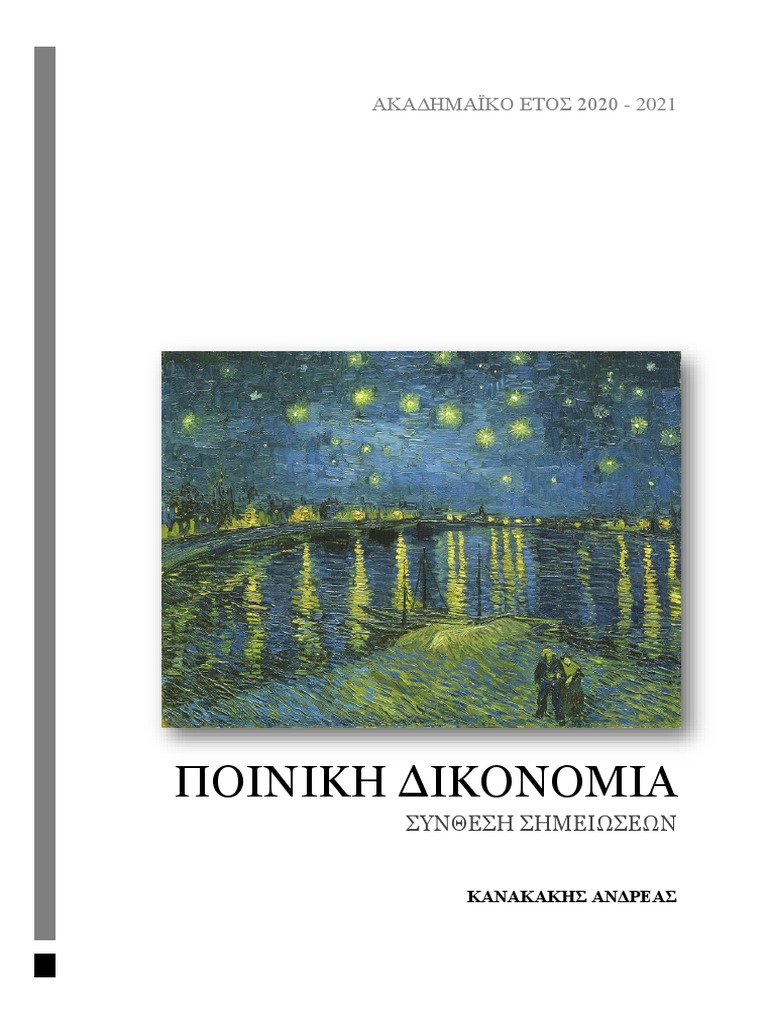 ΠΟΙΝΙΚΗ ΔΙΚΟΝΟΜΙΑ | PDF