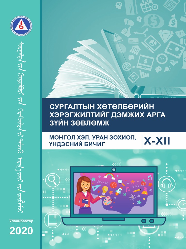 Mongol Hel Uran Zohiol Mongol Bichig Bvren Dund - Compressed | PDF