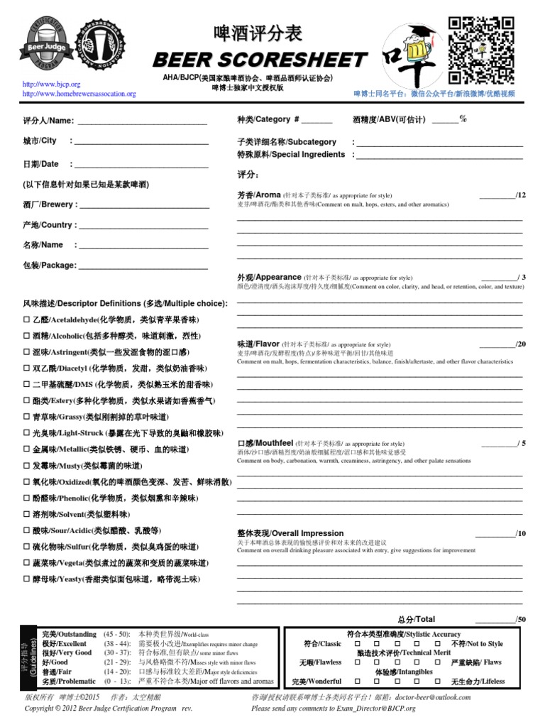 BJCP世界啤酒比赛评分表中文2015版 | PDF