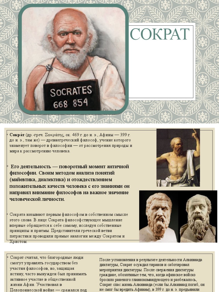 Сократ | PDF