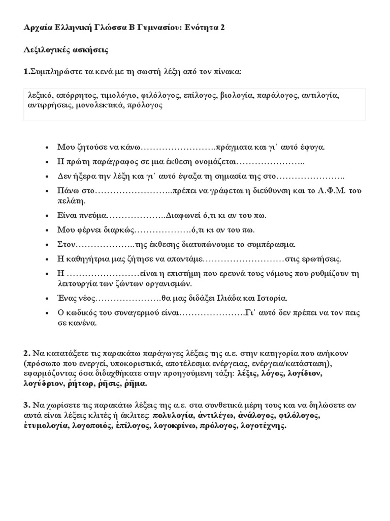 Αρχαία Ελληνική Γλώσσα Β Γυμνασίου | PDF