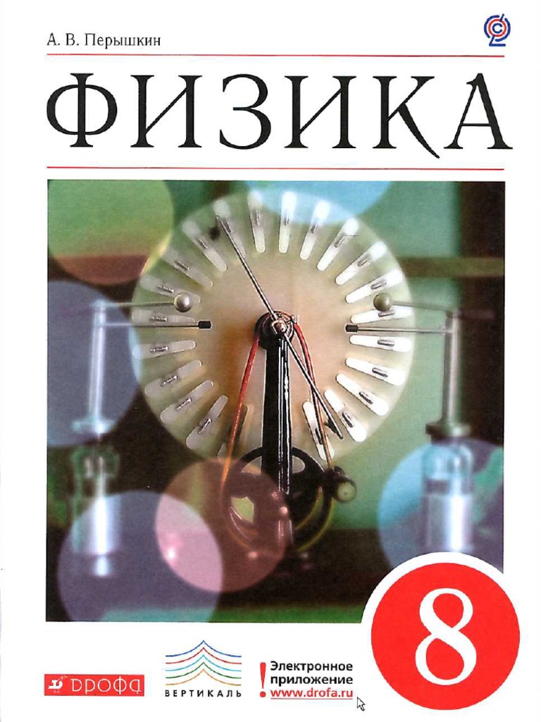 Fizika 8kl - Peryshkin AV - 2013 240s | PDF