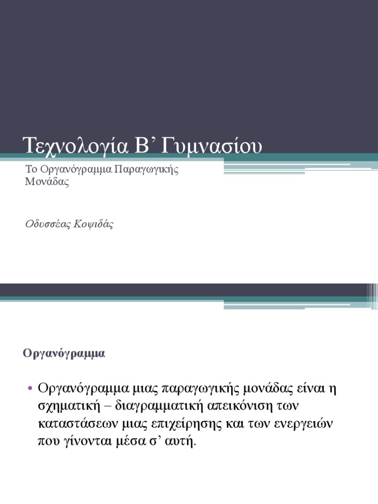 Τεχνολογία Β Το Οργανόγραμμα Παραγωγικής Μονάδας | PDF