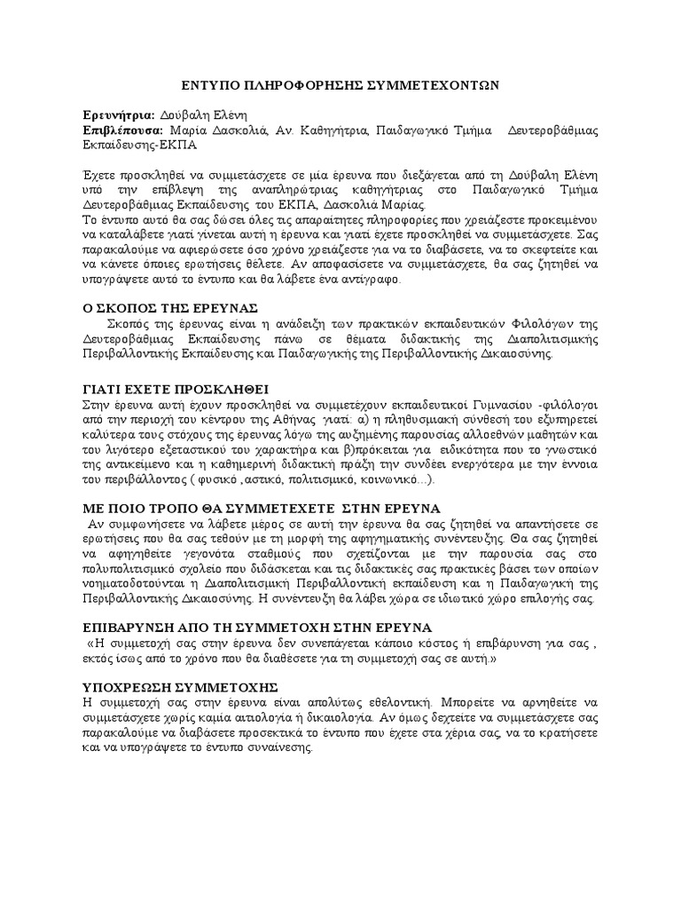ΕΝΤΥΠΟ ΠΛΗΡΟΦΟΡΗΣΗΣ ΣΥΜΜΕΤΕΧΟΝΤΩΝ | PDF
