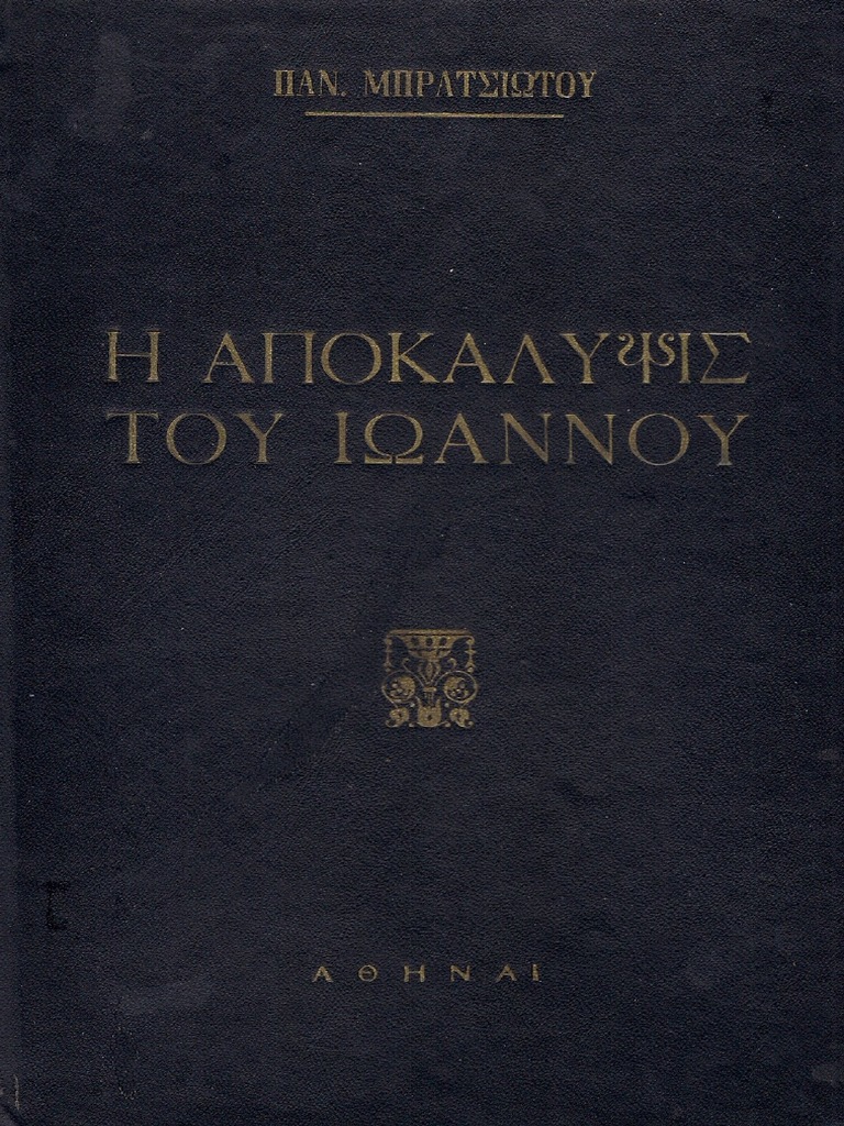Η Αποκάλυψις του Ιωάννου (Παναγιώτου Ι. Μπρατσιώτου) | PDF